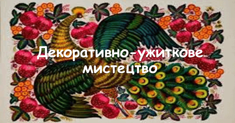 Презентація до уроку з мистецтва Декоративно ужиткове мистецтво 5