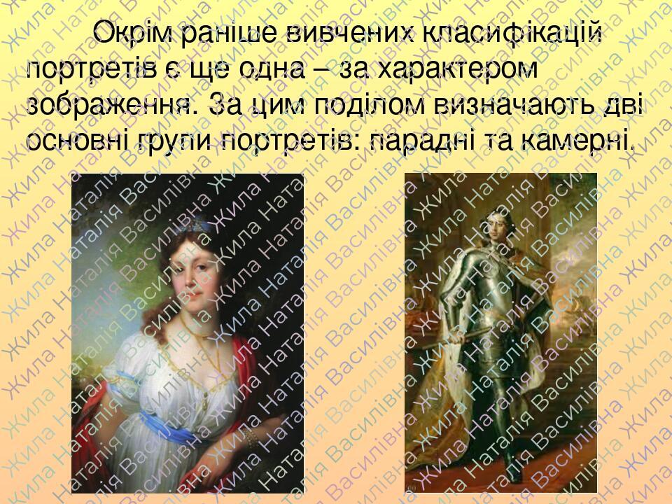 Камерний і парадний портрет 6 клас НУШ Презентація Образотворче