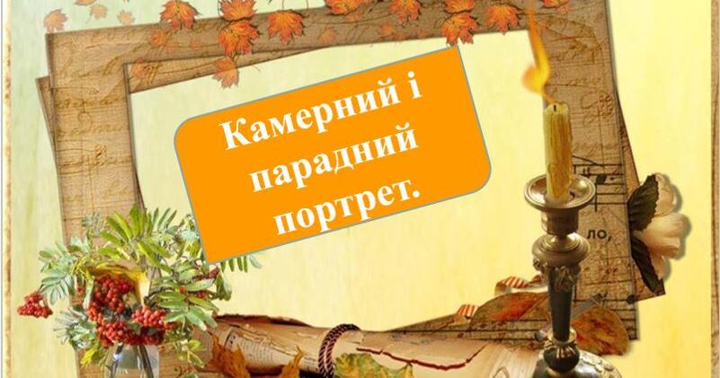 Камерний і парадний портрет 6 клас НУШ Презентація Образотворче