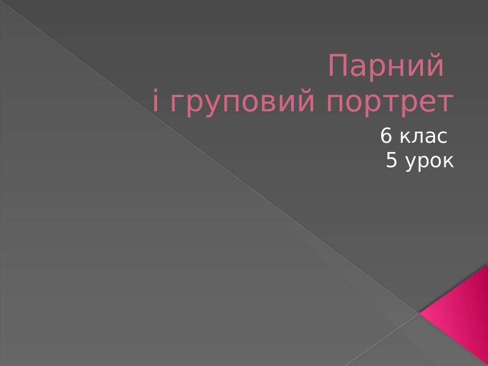 Презентація з мистецтва 6 клас НУШ Парний і груповий портрет