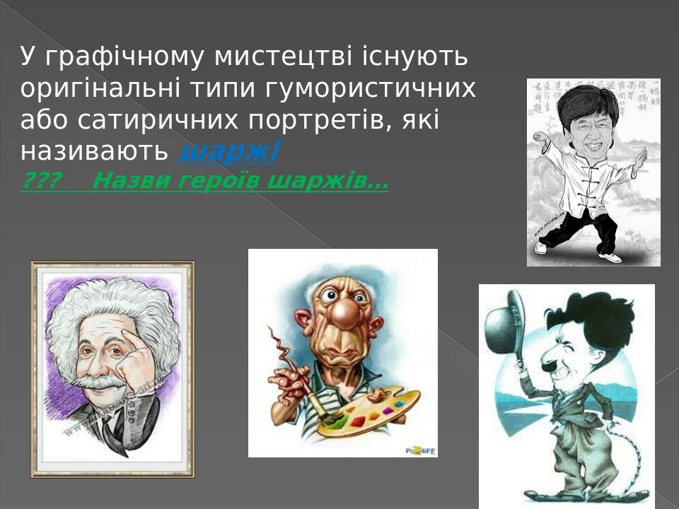 Презентація з мистецтва 6 клас НУШ Парний і груповий портрет