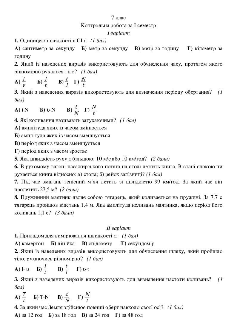 Контрольна робота з фізики для 7 класу за перший семестр Інші