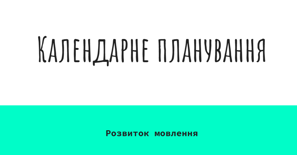 Календарно тематичне планування з Розвитку мовлення для дітей з