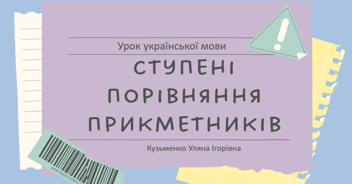 Презентація СТУПЕНІ ПОРІВНЯННЯ ПРИКМЕТНИКІВ Презентація Українська