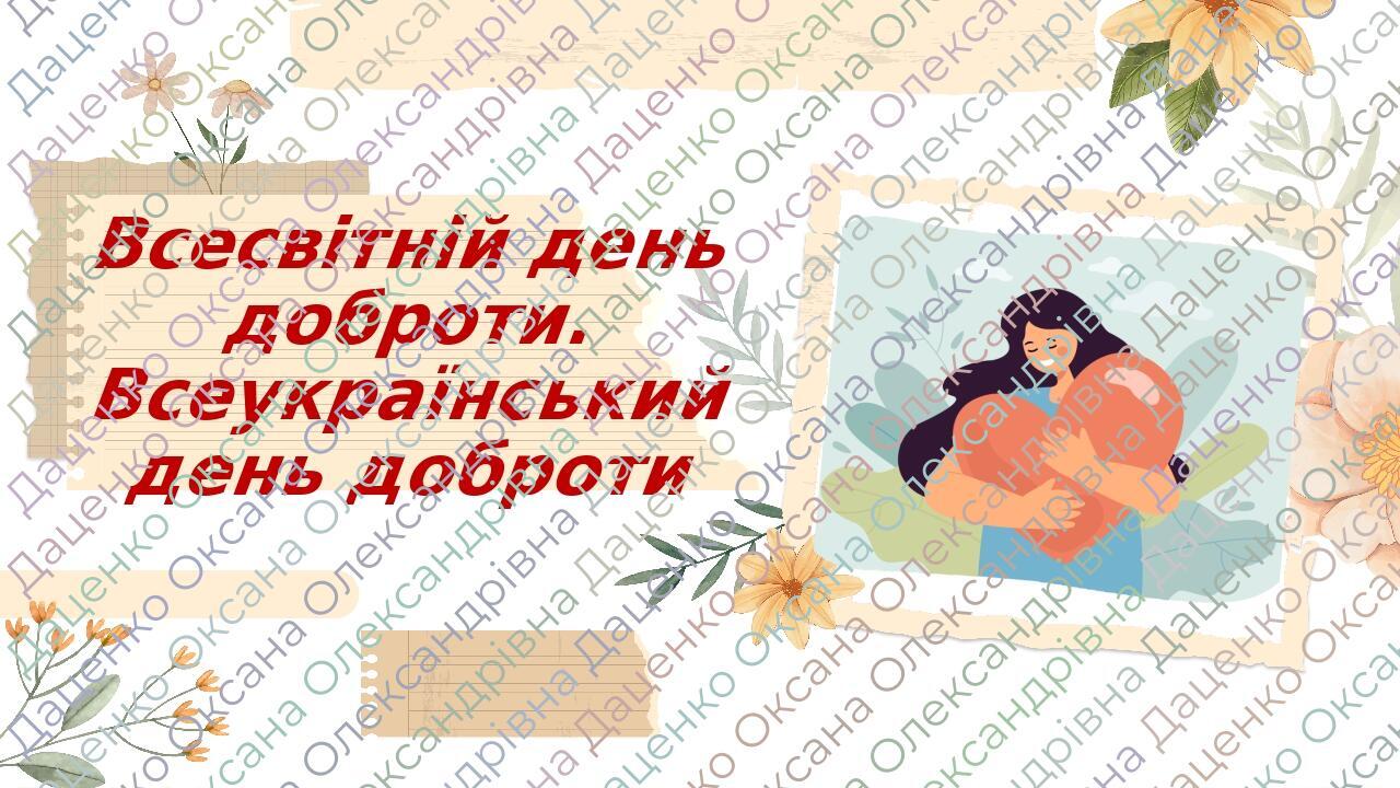 Всесвітній день доброти. Всеукраїнський день доброти | Інші методичні ...