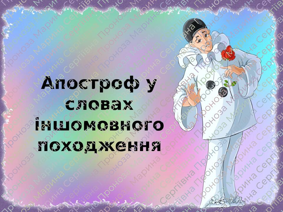 НУШ 6 клас Презентація Апостроф у словах іншомовного походження Презентація НУШ