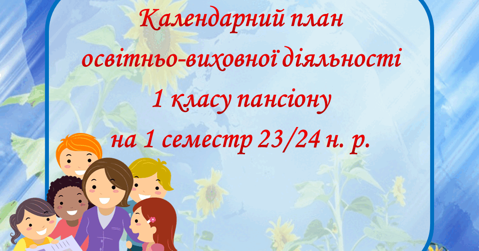 Календарний план освітньо виховної діяльності 1 класу з ООП на 1 семестр 23 24 н р КТП