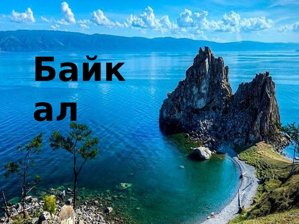 Презентація до теми Озера "Байкал" | Презентація. Географія