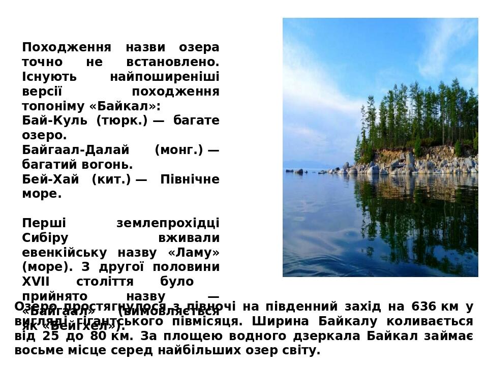 Презентація до теми Озера "Байкал" | Презентація. Географія