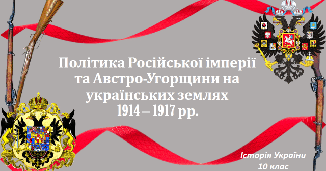 Презентація на тему: "Політика Російської імперії та Австро-Угорщини на українських землях у ...