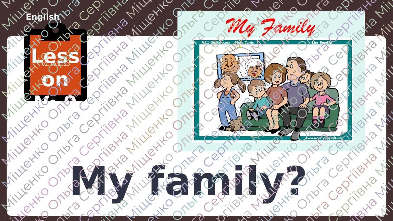 Lesson 9 - My family. | Презентація. Англійська мова
