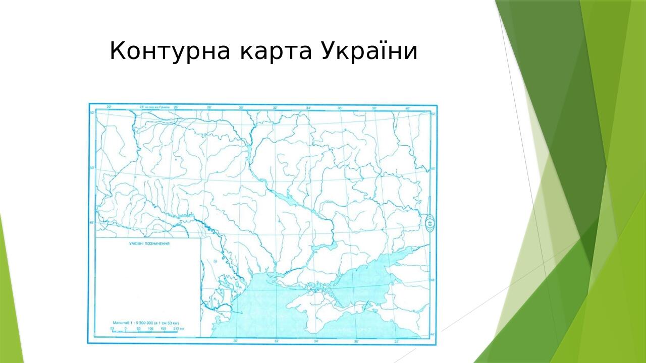 9 клас Презентація Практична робота № 6 Позначення на контурній карті