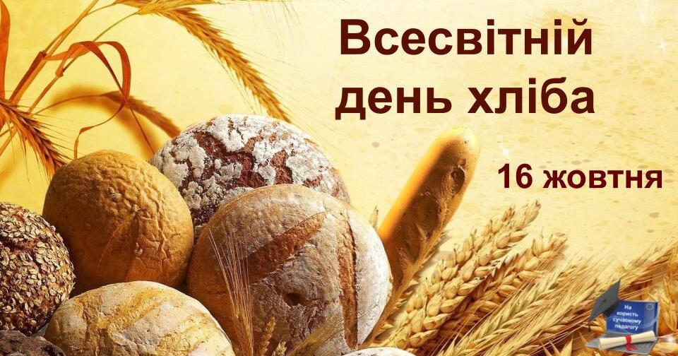 Інтерактивна презентація до Всесвітнього дня хліба Презентація