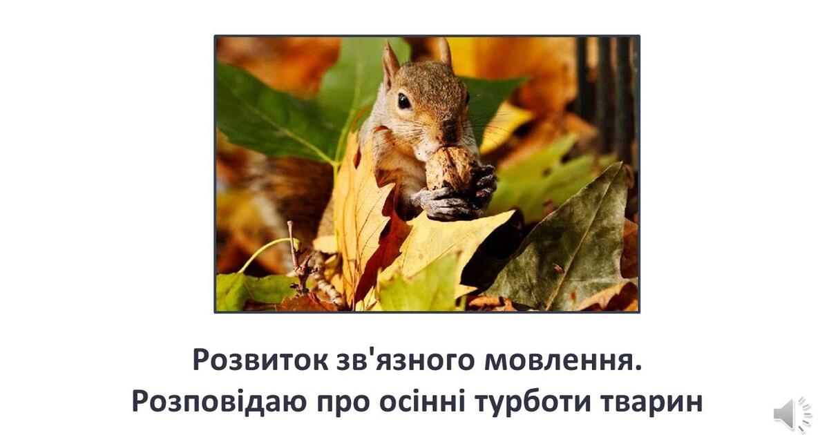 Розвиток зв'язного мовлення. Розповідаю про осінні турботи тварин ...