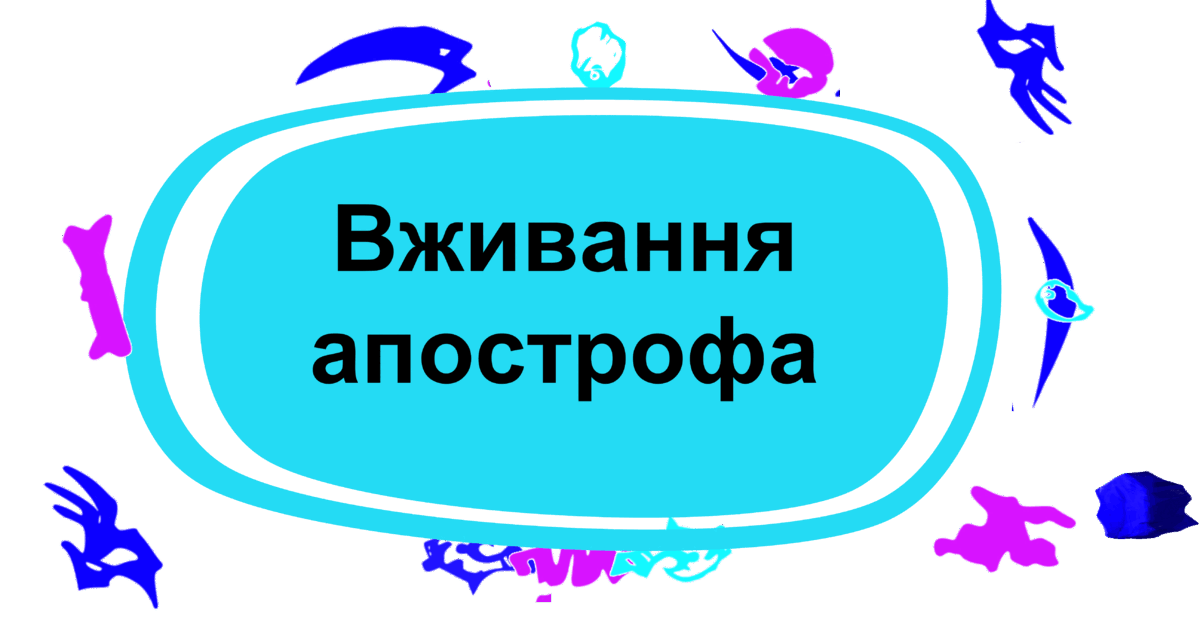 Правопис апострофа Урок на 4 завдання Українська мова