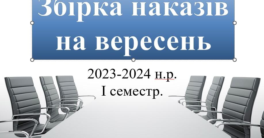 Збірка наказів на вересень 2023-2024 н.р. – І семестр. Враховано умови ...