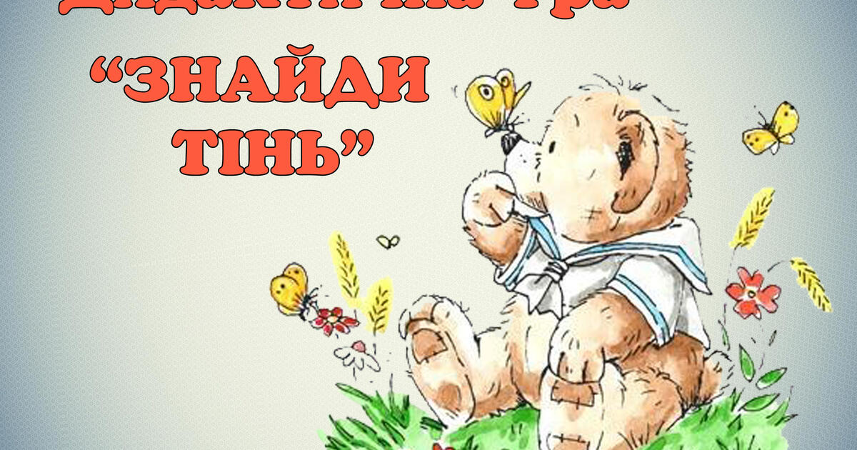 Дидактична гра Знайди тінь Ілюстрації Дошкілля