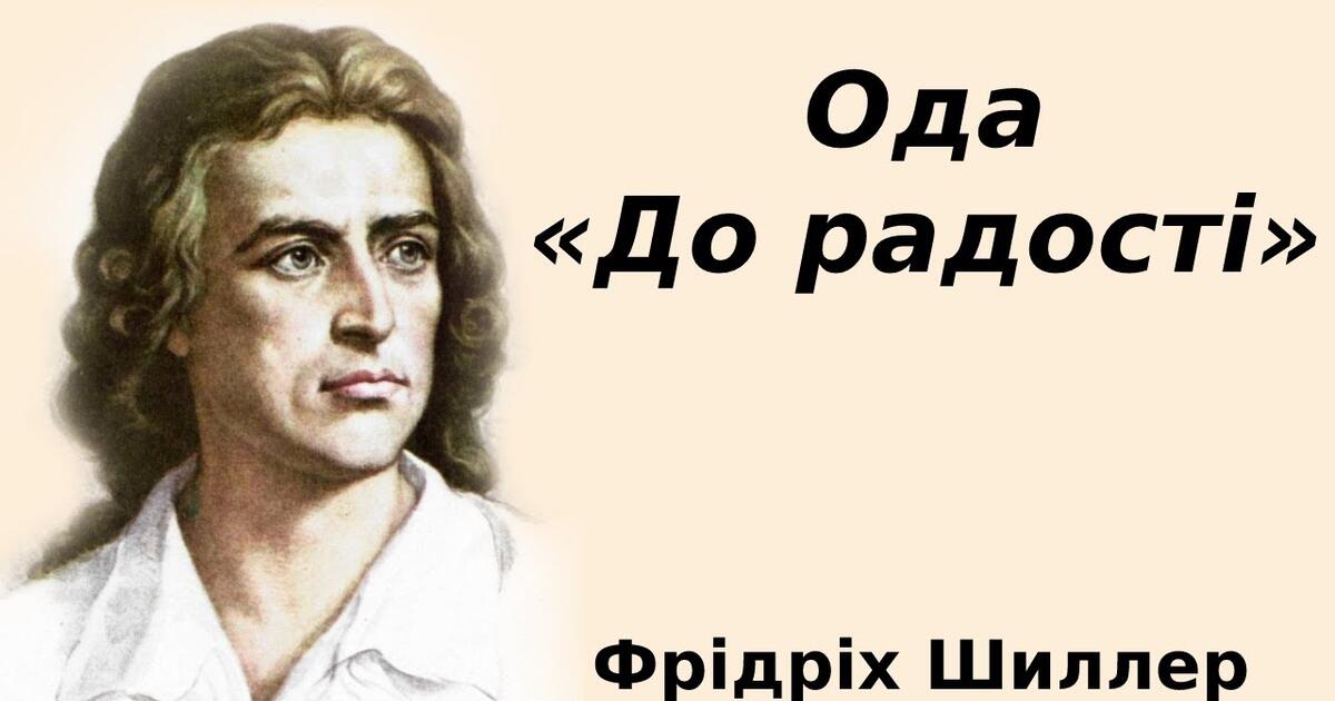 Ф Шиллер Ода До радості Тест на 12 запитань Зарубіжна література