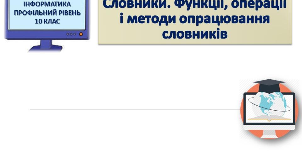Словники. Функції, операції і методи опрацювання словників на мові ...