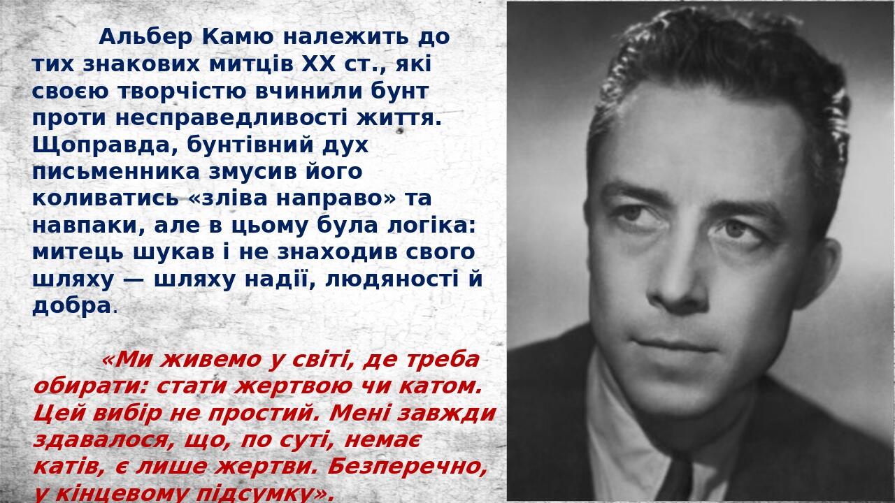 Презентація до уроку зарубіжної літератури. Альбер Камю "Чума". Віхи ...