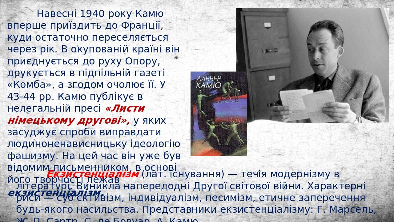 Презентація до уроку зарубіжної літератури. Альбер Камю "Чума". Віхи ...
