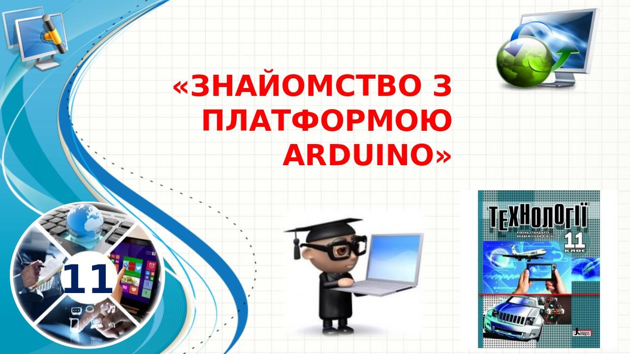 Презентація до уроку на тему: "Знайомство з платою Arduino ...