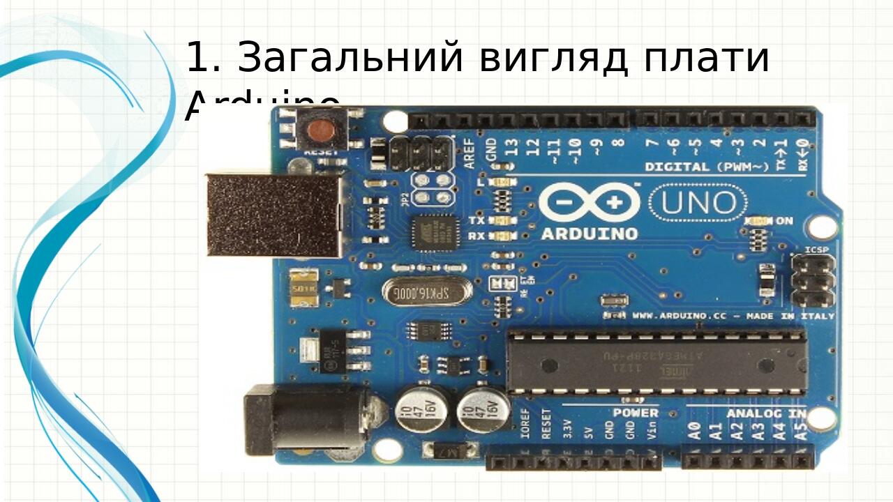 Презентація до уроку на тему: "Знайомство з платою Arduino ...