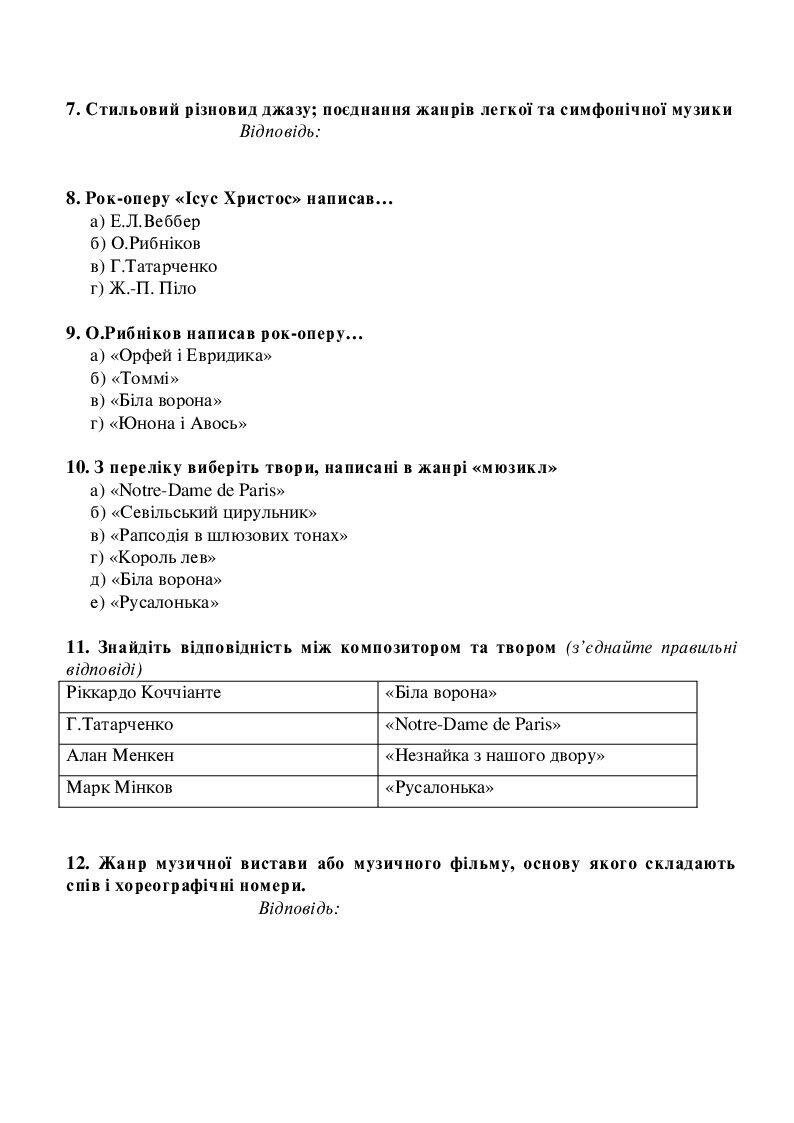Тест з Музичного мистецтва за ІІ семестр 7 класу для учнів сімейної форми навчання Тест Музика