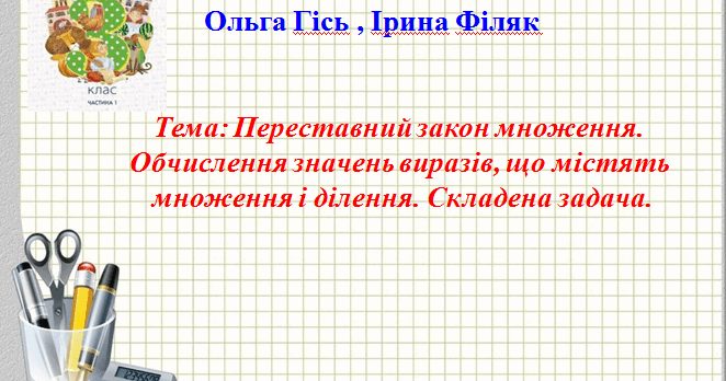 Презентація для учнів 3 класу за темою Переставний закон множення Обчислення значень виразів