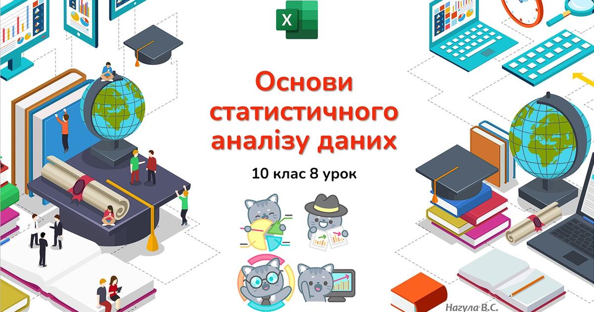 10 клас 8 урок Основи статистичного аналізу даних Презентація