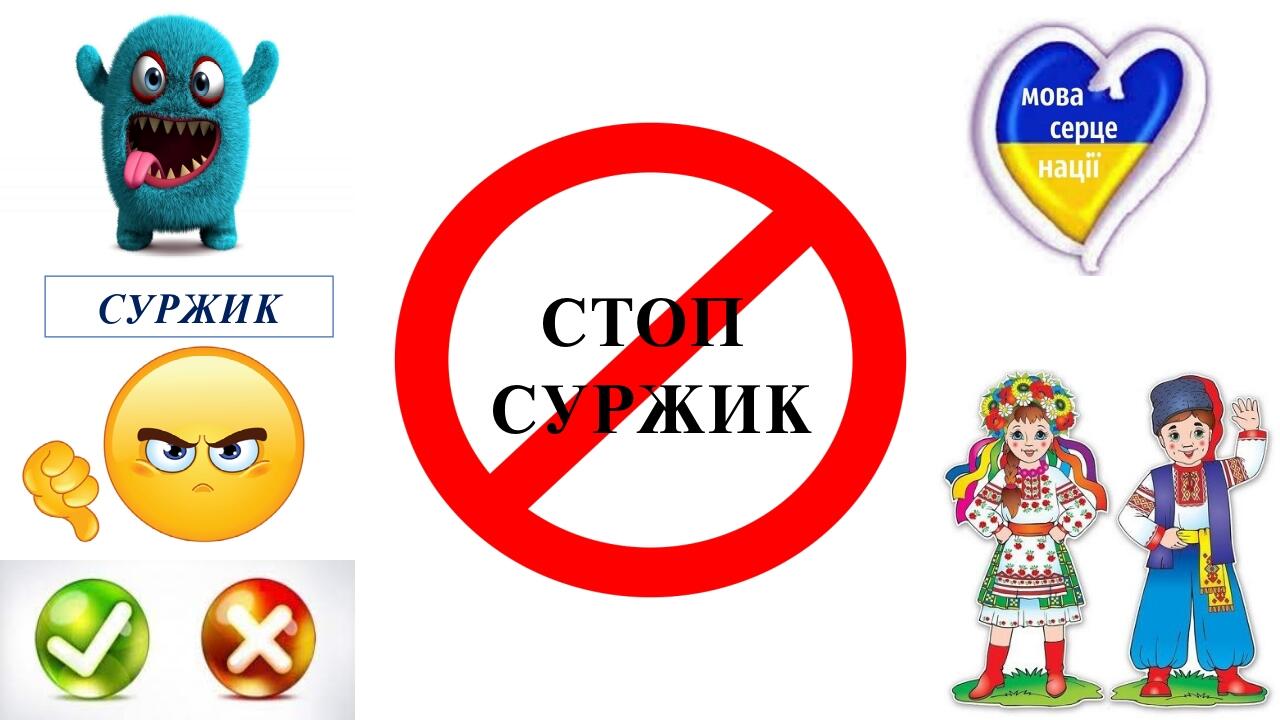 Презентація " Стоп! Суржик " | Презентація. Українська мова