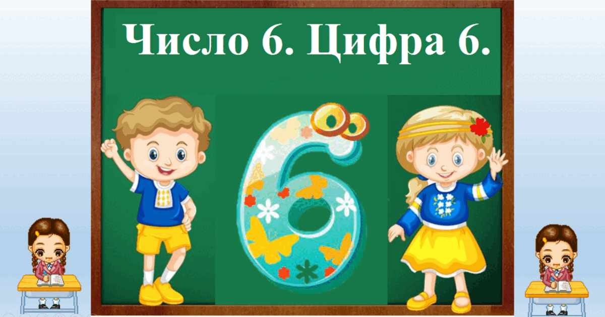 "Число 6. Цифра 6." | Презентація. Дошкільна освіта