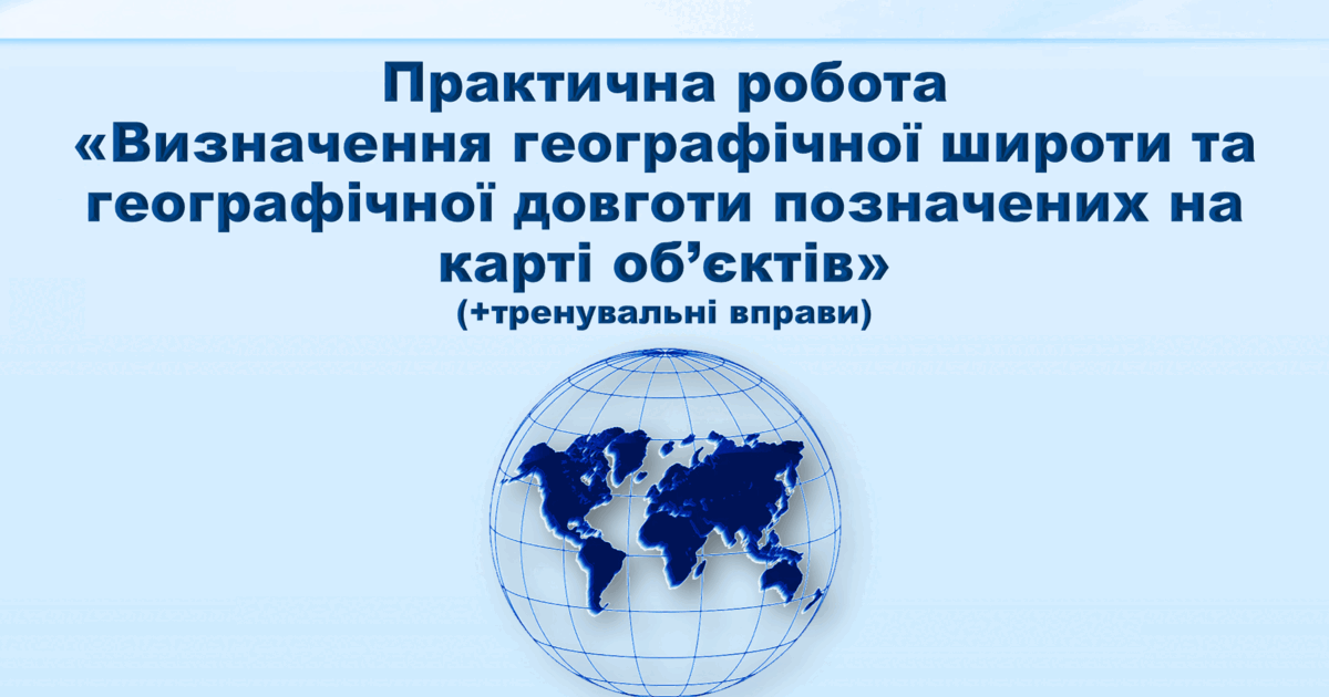 Презентація з географії 6 клас НУШ Практична робота «Визначення географічної широти та