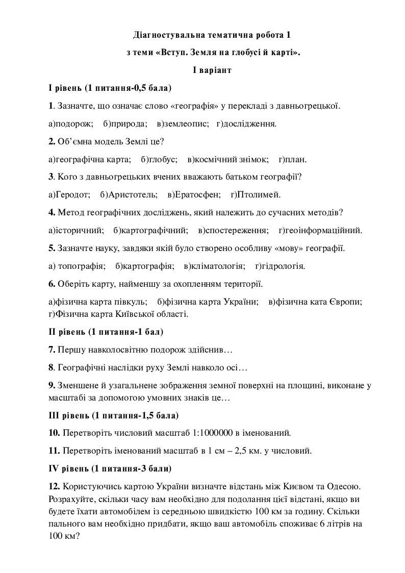 Діагностувальна робота з географії 6 клас НУШ Тест Географія