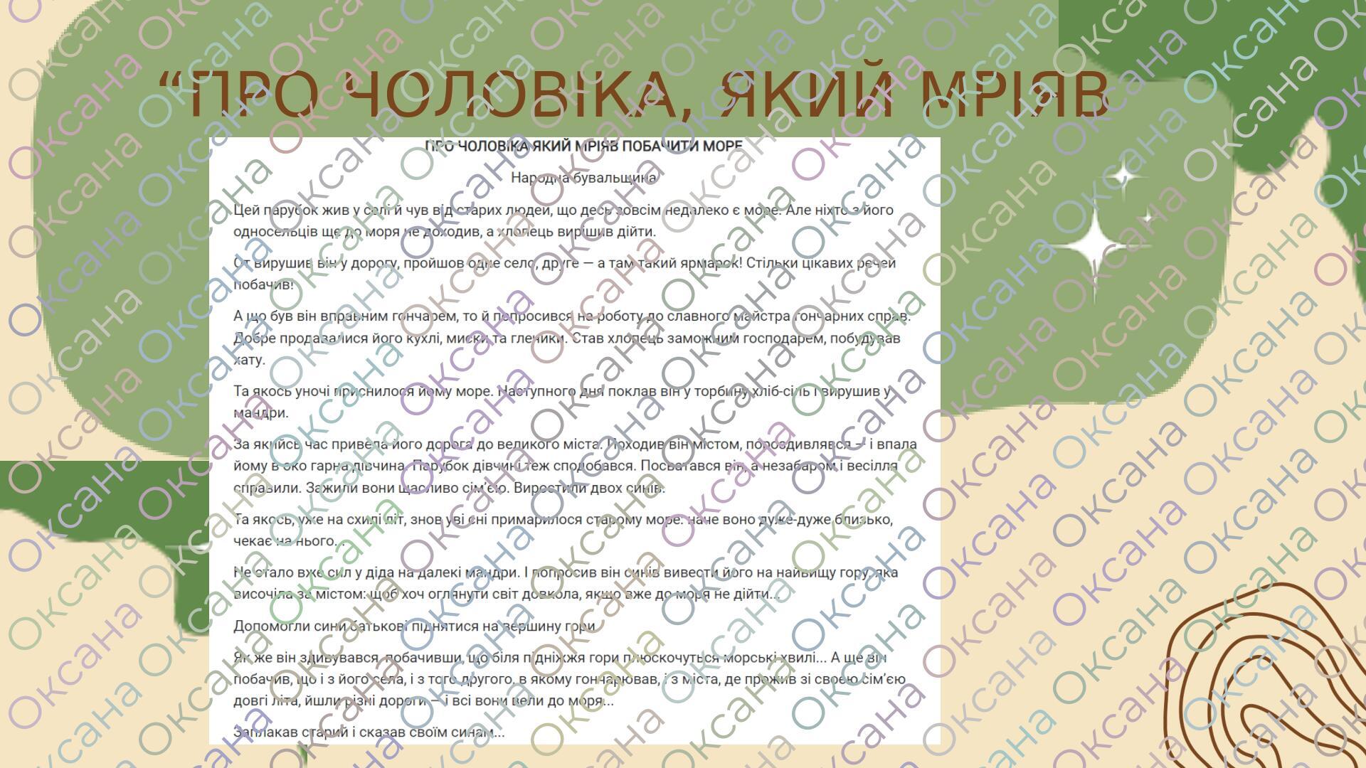 Бувальщини, перекази. Пошук морально-етичних ідеалів. 5 клас НУШ ...