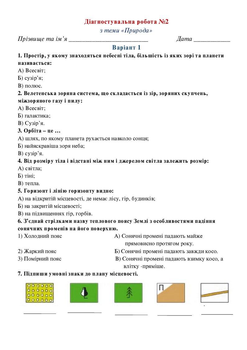 Діагностувальна робота з ЯДС 4 клас з теми Природа за Н Бібік Г Бондарчук Т Павлова
