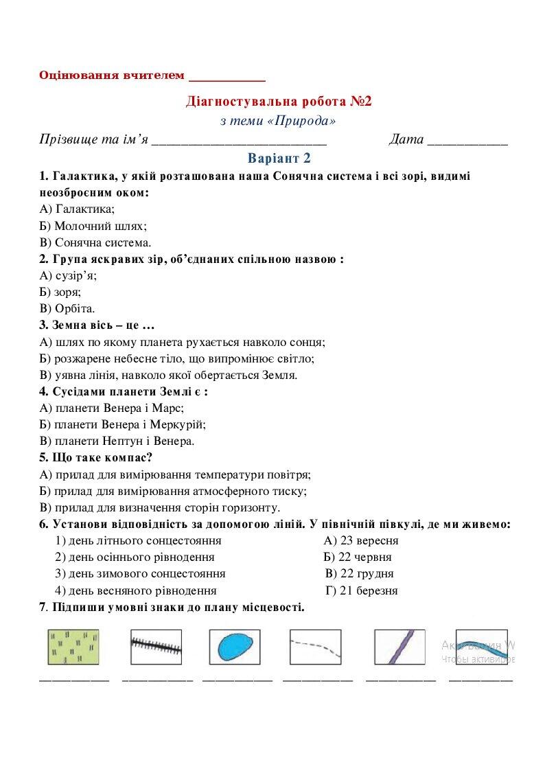 Діагностувальна робота з ЯДС 4 клас з теми Природа за Н Бібік Г Бондарчук Т Павлова