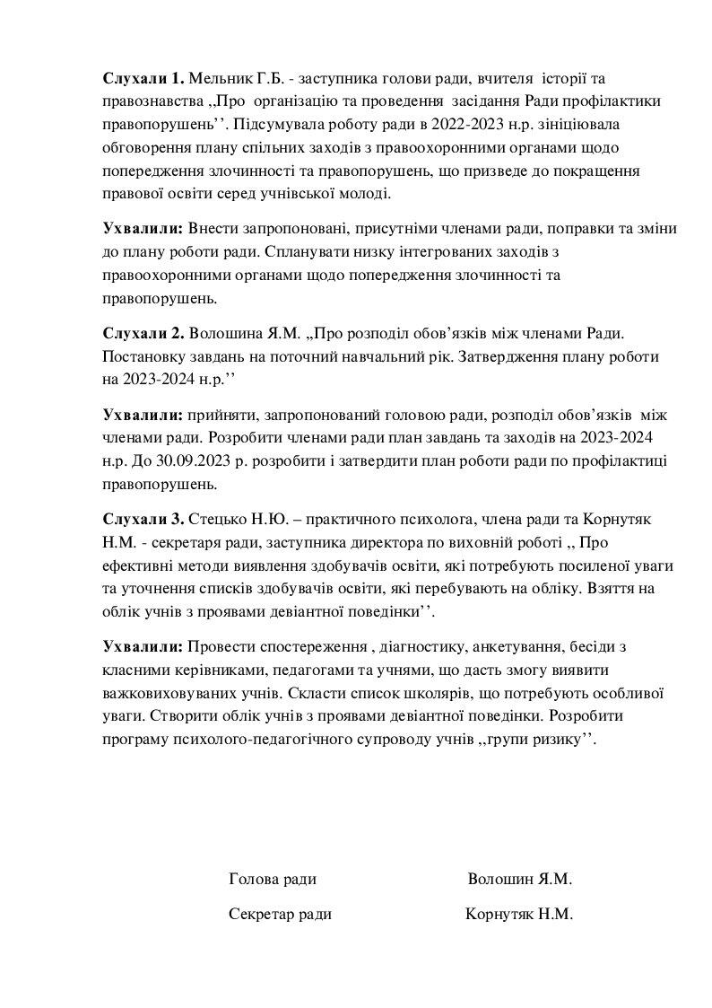 Протокол 1 до Плану ради профілактики правопорушень 2023-2024 | Інші ...