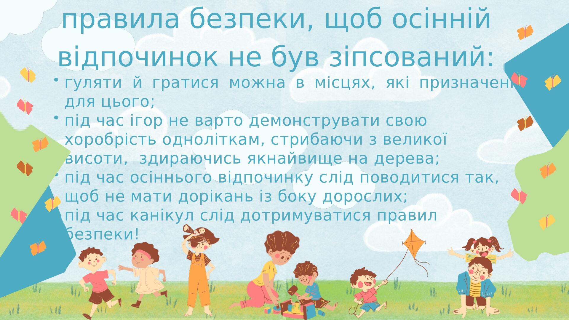 Презентація Правила поведінки під час осінніх канікул Презентація