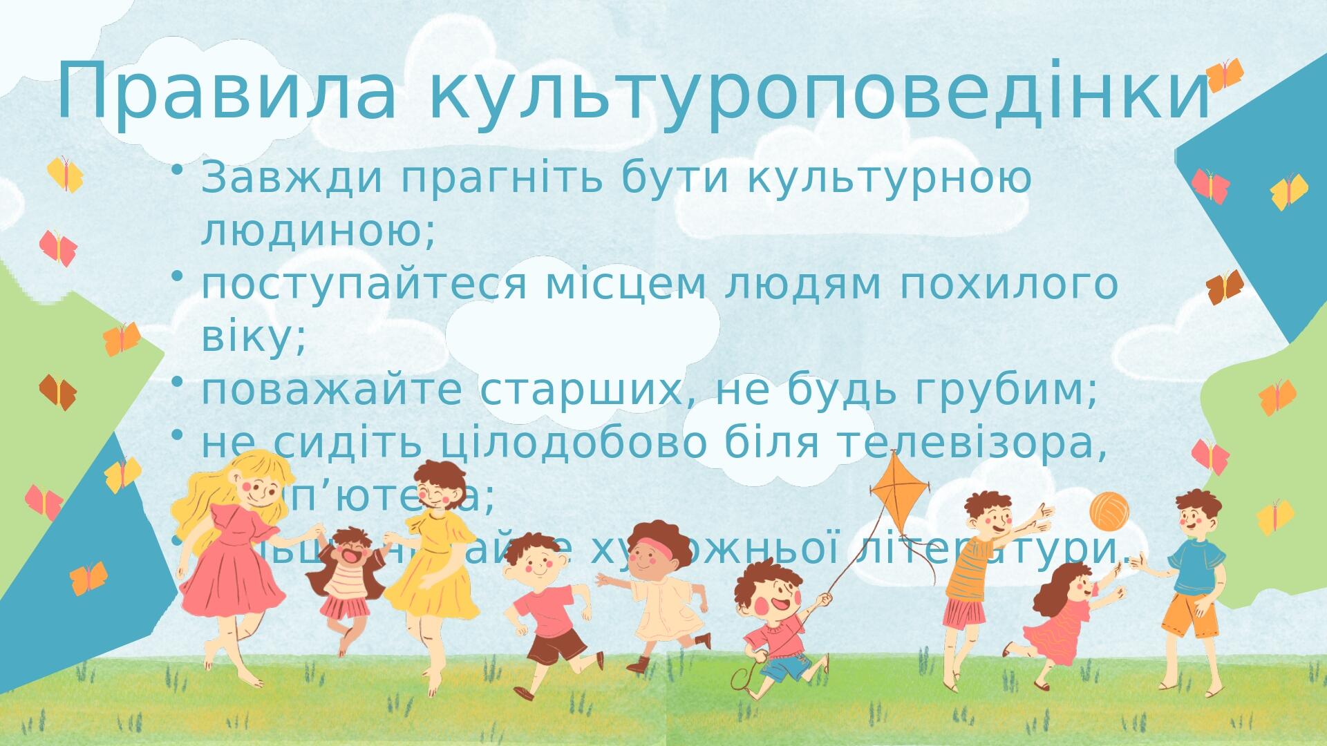 Презентація Правила поведінки під час осінніх канікул Презентація