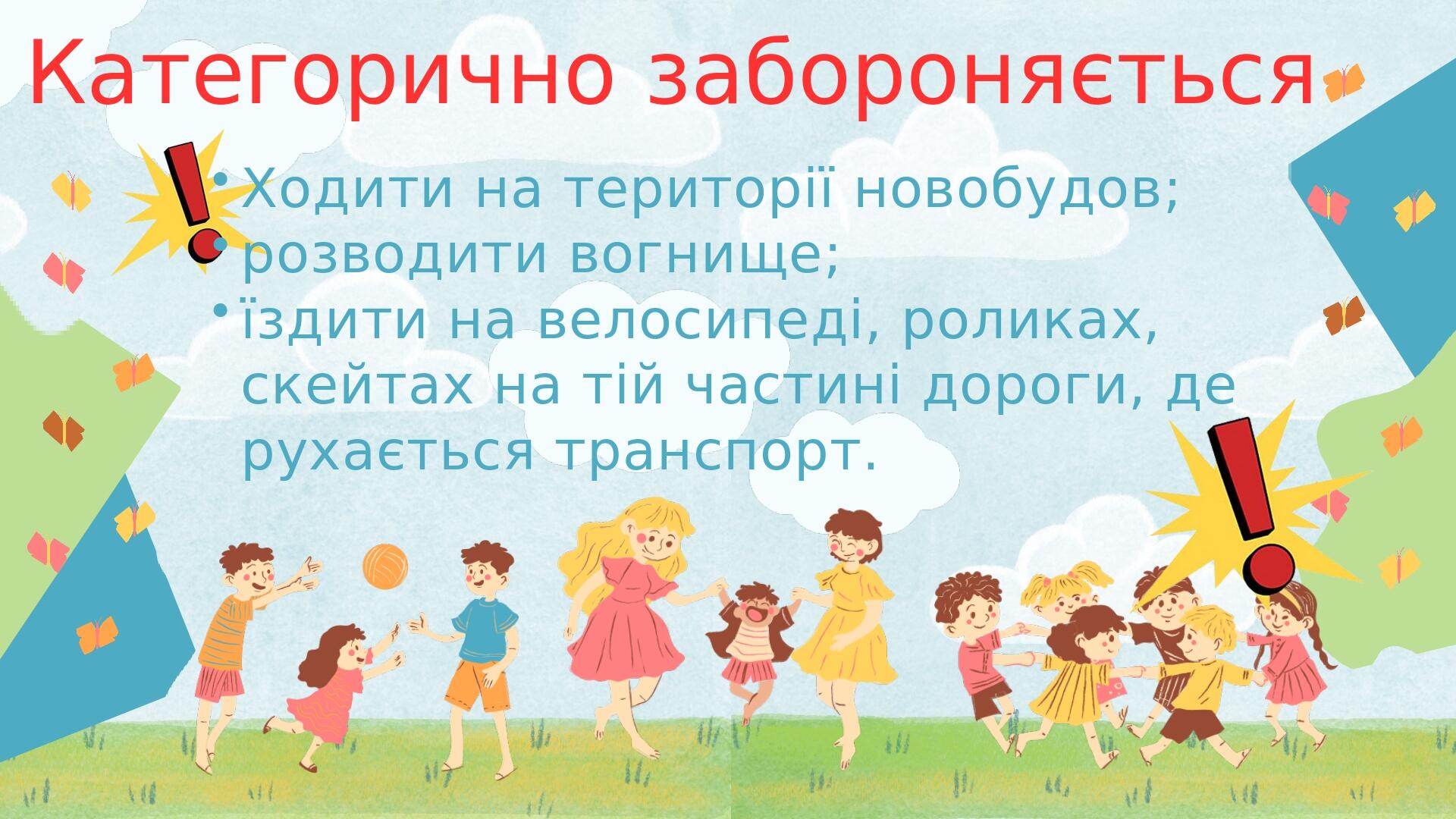 Презентація Правила поведінки під час осінніх канікул Презентація