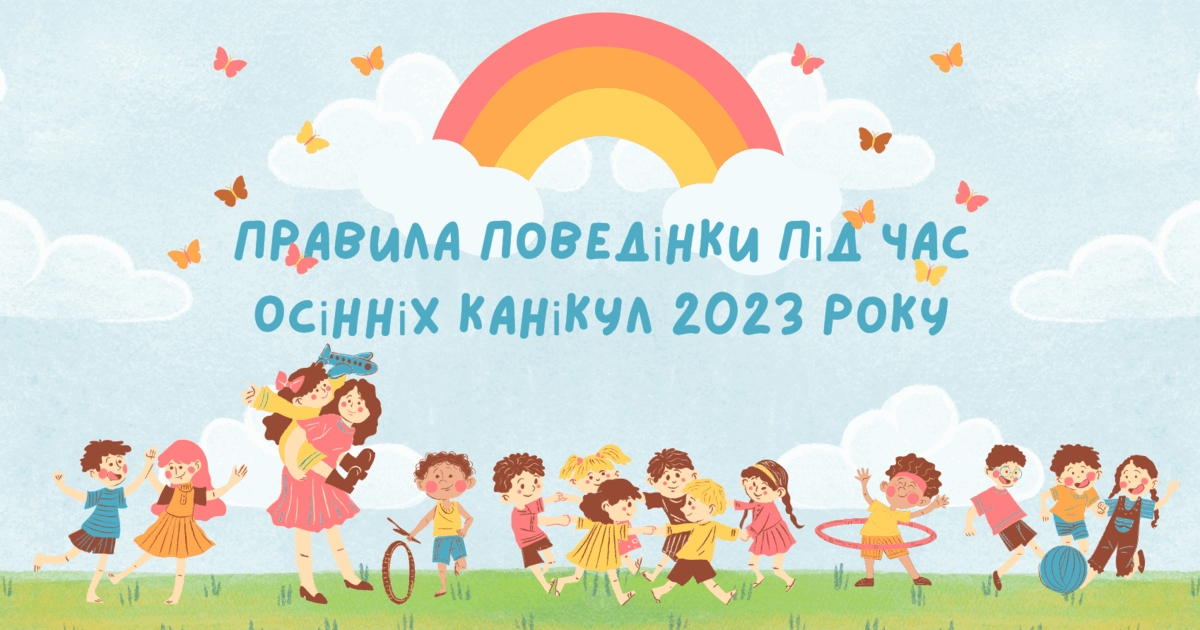 Презентація Правила поведінки під час осінніх канікул Презентація