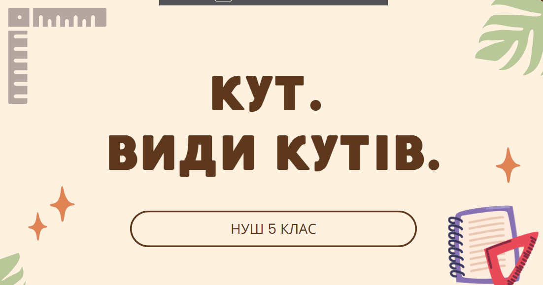 Презентація НУШ 5 клас Кут Види кутів Істер Презентація Математика