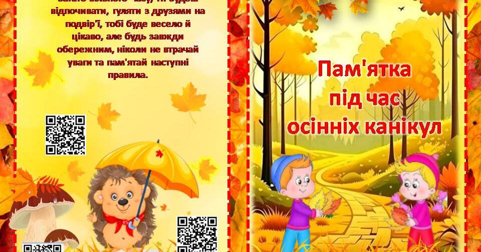 Памятка під час осінніх канікул Інші методичні матеріали Виховна