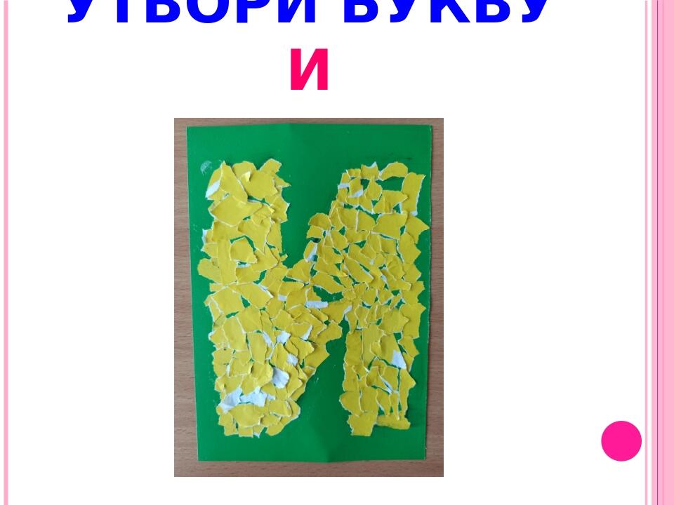 Презентація Буква И Звук [и] 1 клас Презентація Навчання грамоти