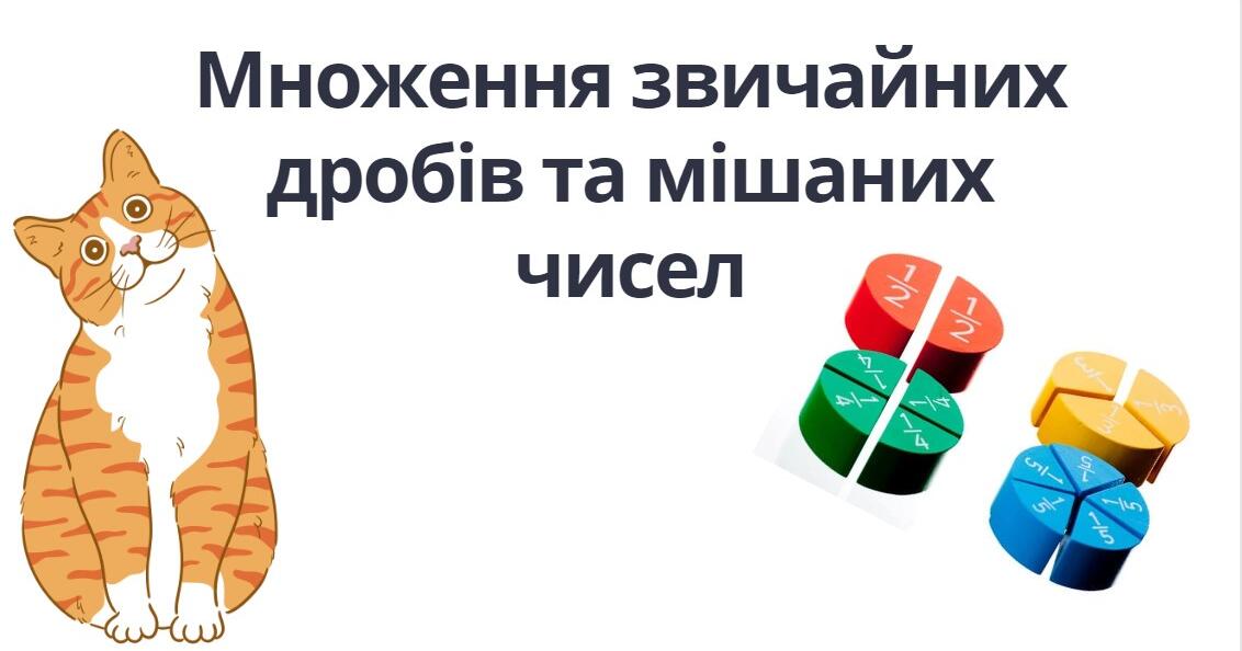 Множення звичайних дробів та мішаних чисел 6 клас НУШ Презентація
