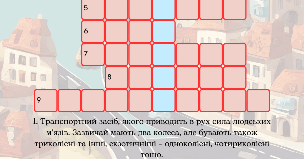 Кросворд на тему Правила дорожнього руху Інтерактивні матеріали