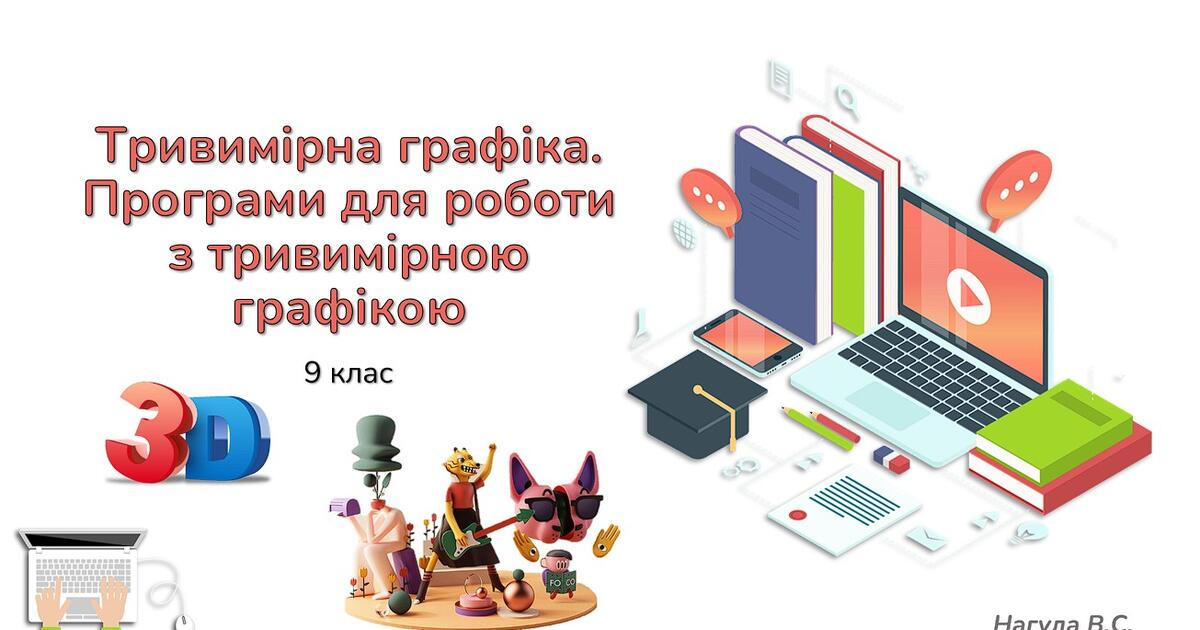 9 клас 9 урок Тривимірна графіка 3d графіка Програми для роботи з