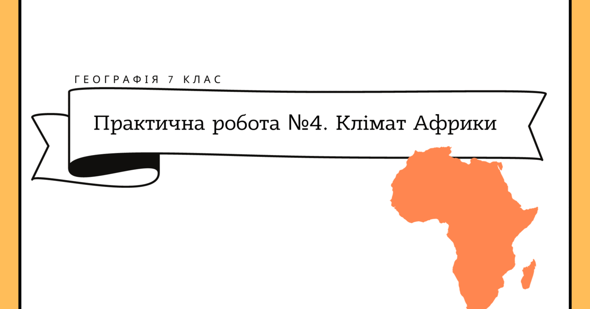 Робочі аркуші для 7 класу Практична робота №4 Визначення типів клімату Африки за кліматичними