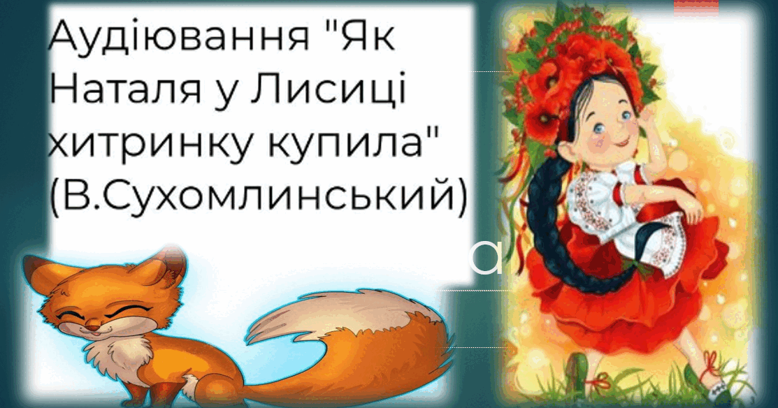 Аудіювання 2 3 клас Казка В.Сухомлинського "Як Наталя у лисиці хитринку ...